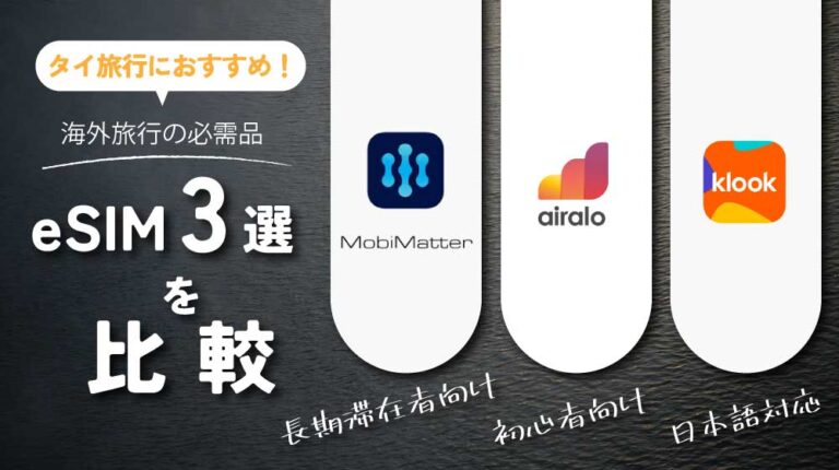 【2025年】タイ旅行におすすめのeSIM3選を比較｜日本から購入・設定OK！ | アジアノマド